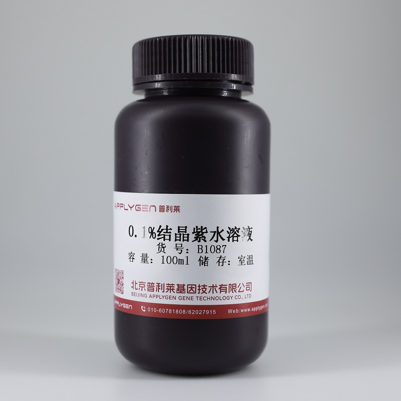 0.1%结晶紫水溶液 Crystal violet Solution, 0.1% B1087_北京普利莱基因技术有限公司