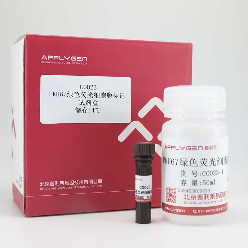 PKH67绿色荧光细胞膜标记试剂盒 C0023_北京普利莱基因技术有限公司