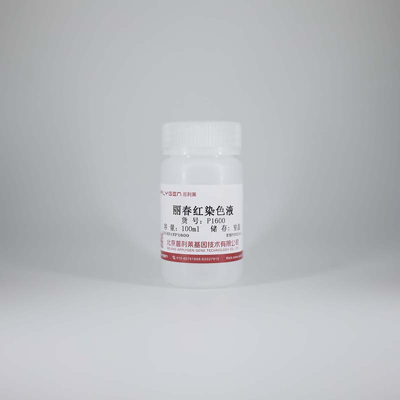 丽春红染色液 Ponceau S Staining Solution P1600_北京普利莱基因技术有限公司