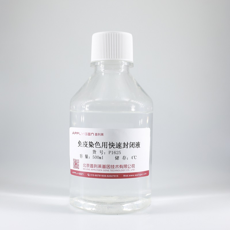免疫染色用快速封闭液 P1625_北京普利莱基因技术有限公司